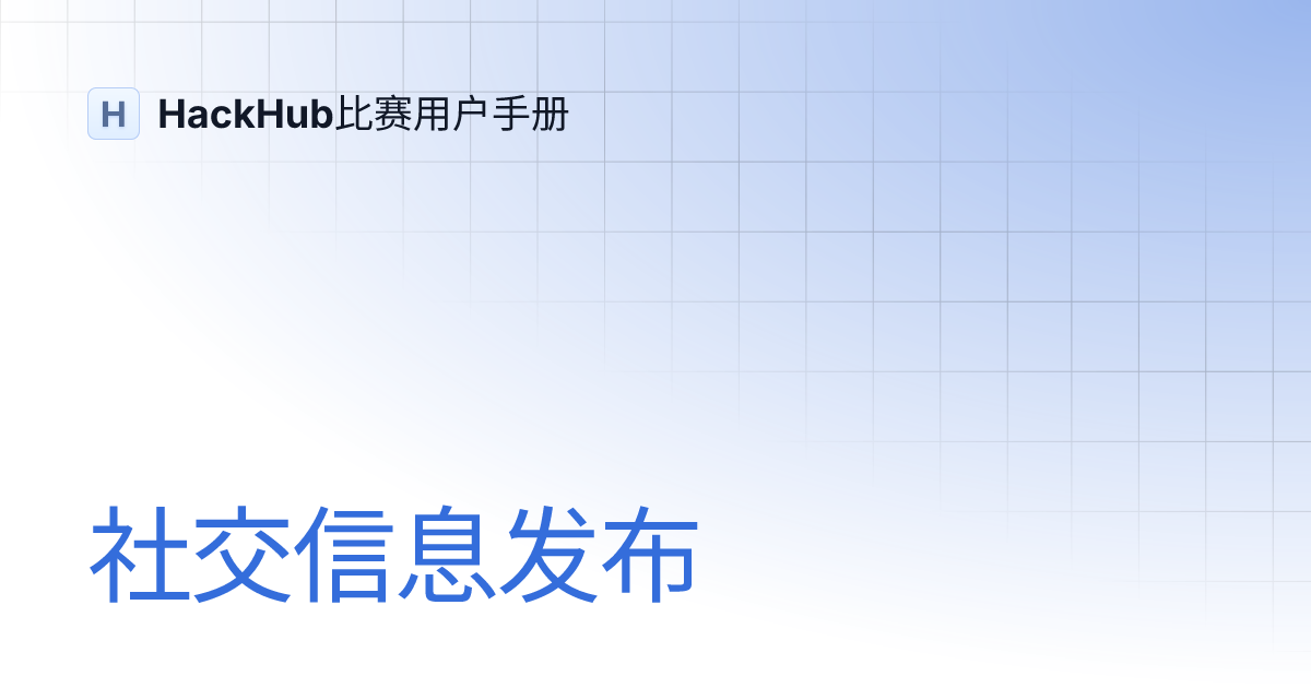 社交信息发布 | HackHub比赛用户手册