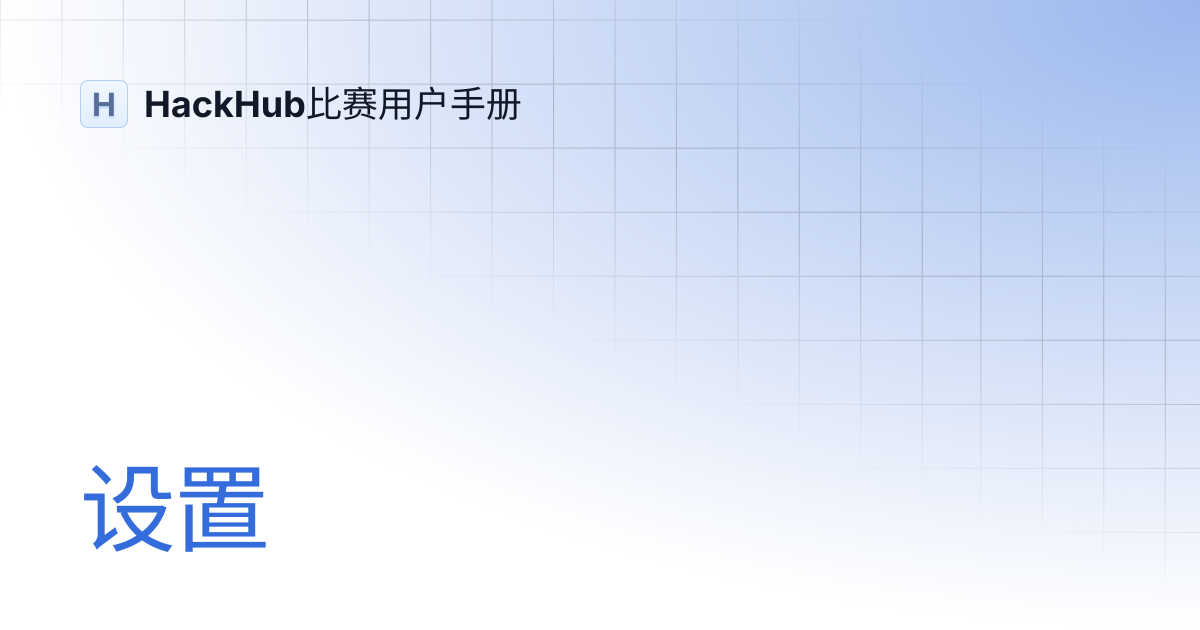 设置 | HackHub比赛用户手册