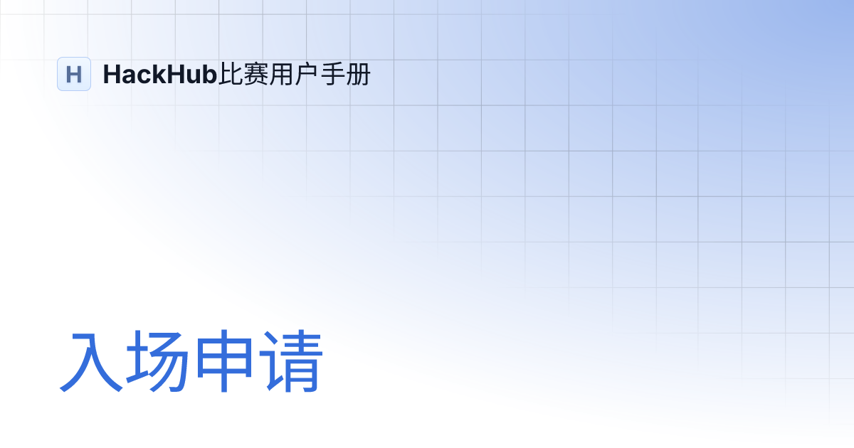 入场申请 | HackHub比赛用户手册