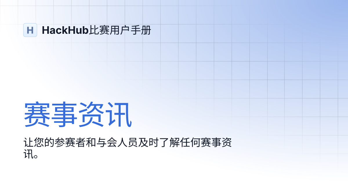 赛事资讯 | HackHub比赛用户手册